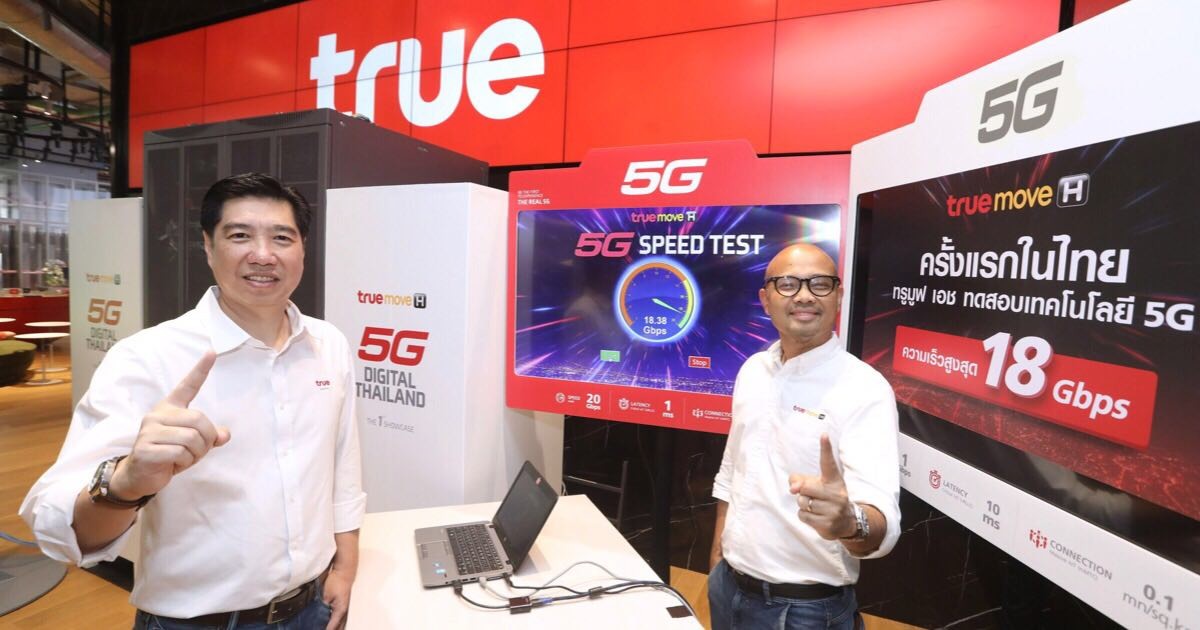 TrueMove H 5G เผยผลทดสอบ ทำความเร็วได้ถึง 18Gbps เร็วกว่า 4G 20 เท่า