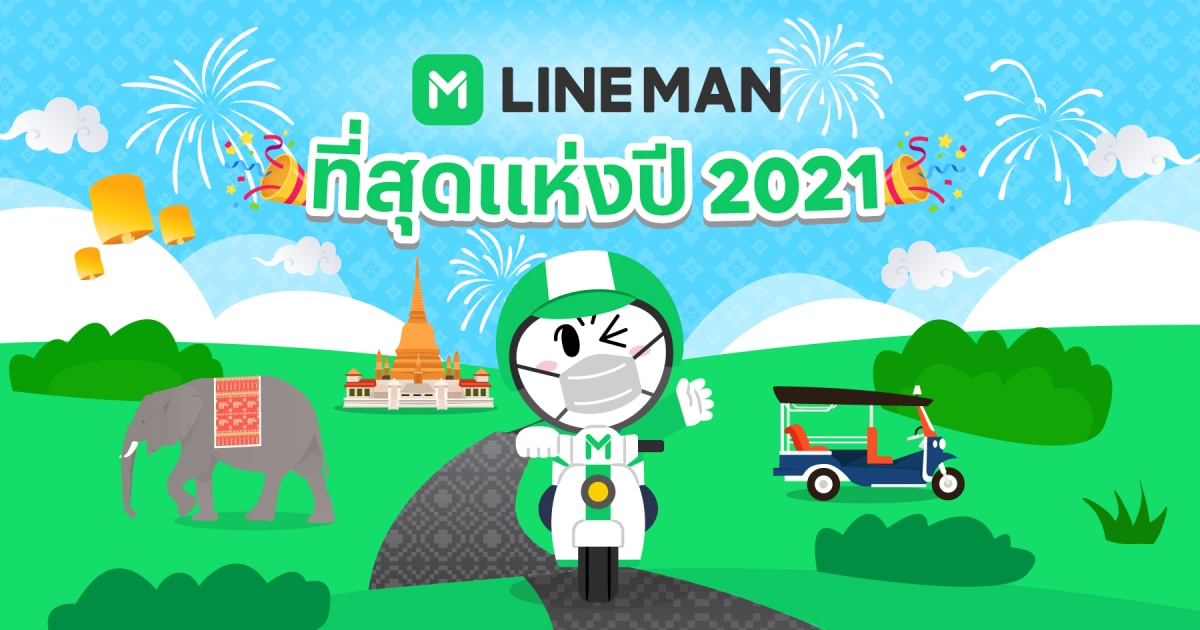 LINE MAN Fun Facts 2021 » ล้ำหน้าโชว์