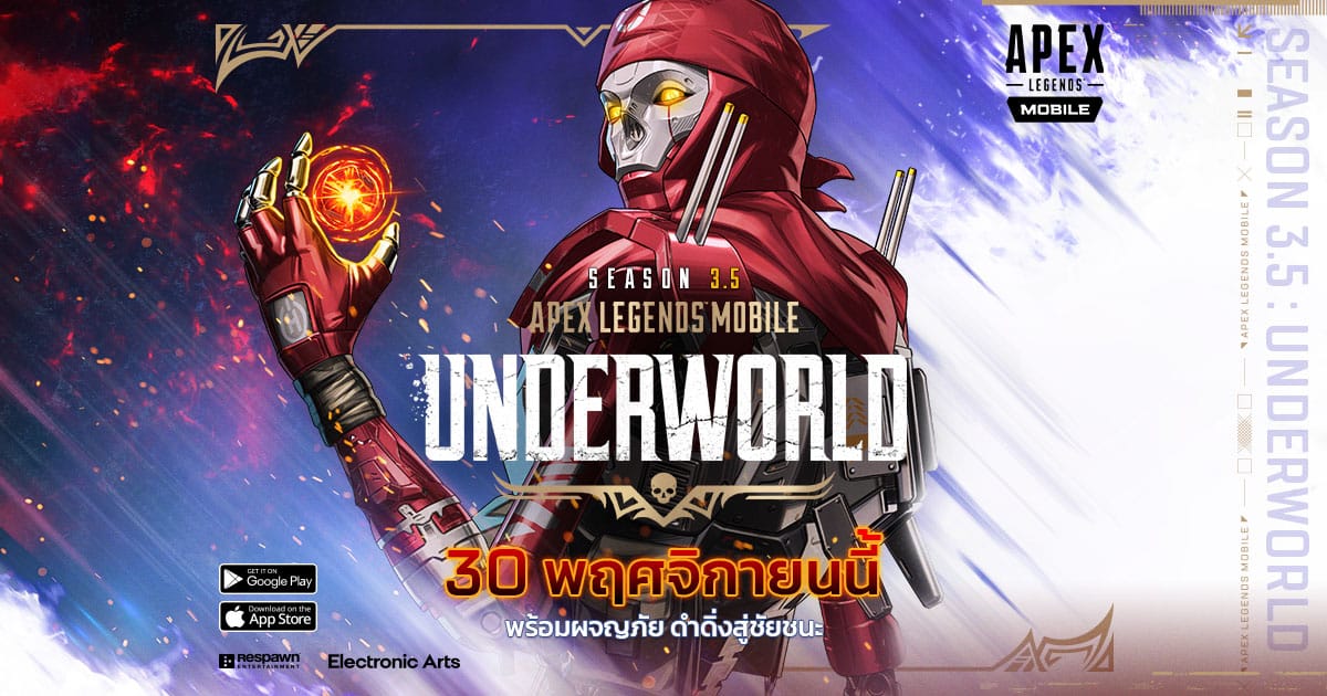 Apex Legends Mobile Underworld » ล้ำหน้าโชว์