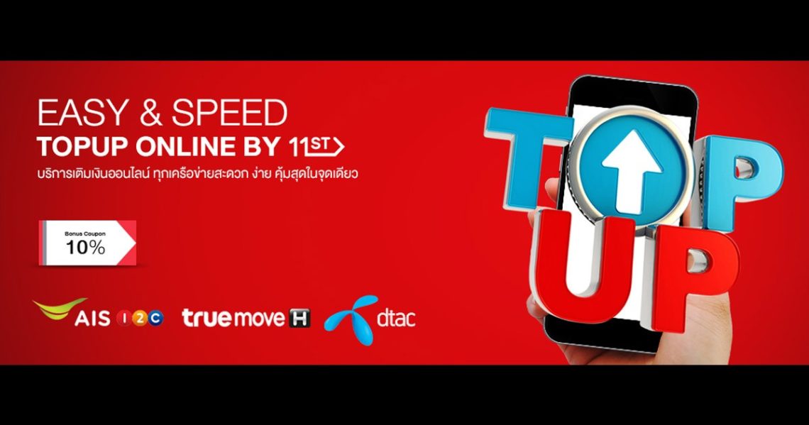 บริการใหม่ Top Up Online by 11street เติมเงินออนไลน์ทุกเครือข่ายได้ ...
