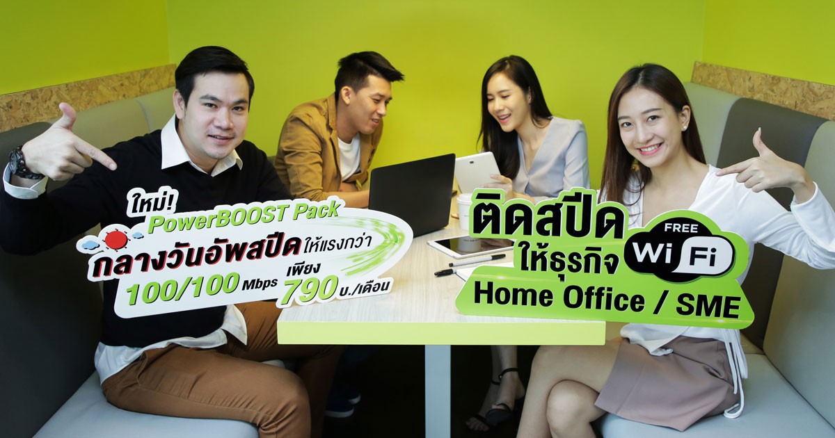 AIS Fibre PowerBOOST แพ็กเกจใหม่เร่งสปีดเน็ตกลางวันสูงสุด 300/300 Mbps