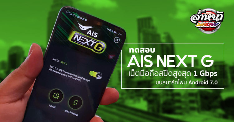 ทดสอบของจริง! AIS NEXT G เน็ตมือถือสปีดสูงสุด 1 Gbps บนสมาร์ทโฟน Android 7.0