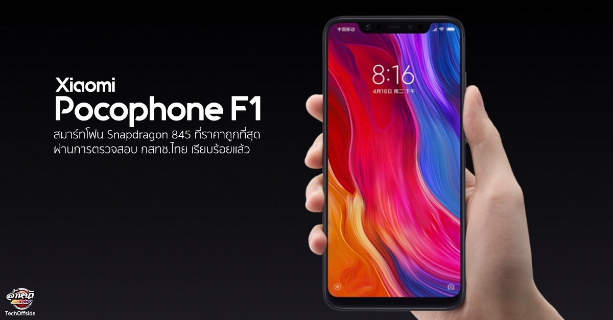 Xiaomi Pocophone F1 สมาร์ทโฟน Snapdragon 845 ในราคาถูกที่สุด