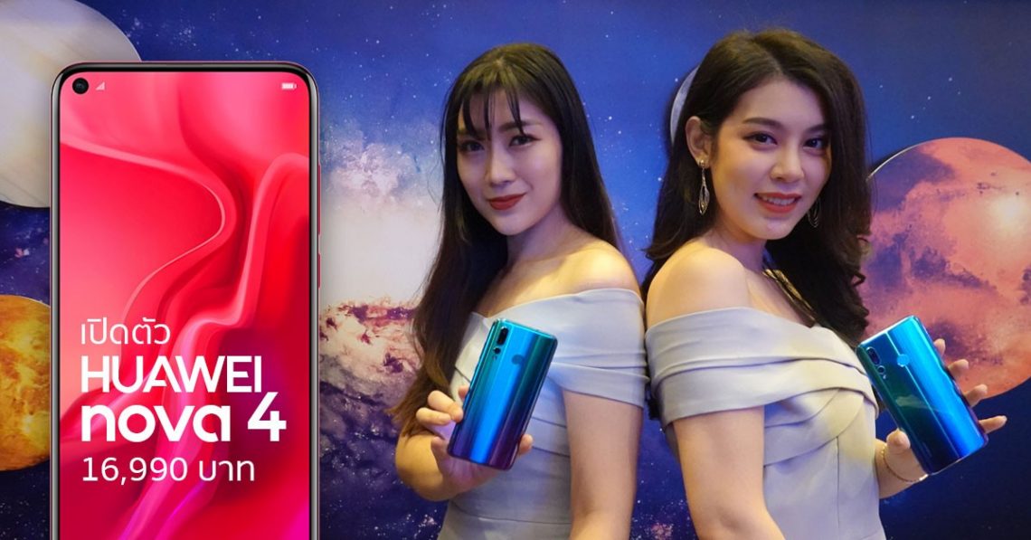 Huawei Nova 4 ครั้งแรกกับจอ Punch Display 8GB+128GB ราคา 16990 บาท