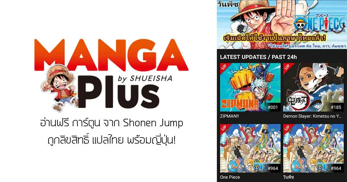 MANGA Plus แอปอ่านการ์ตูน ฟรี One Piece มีแปลไทย อ่านตอนใหม่พร้อมญี่ปุ่น