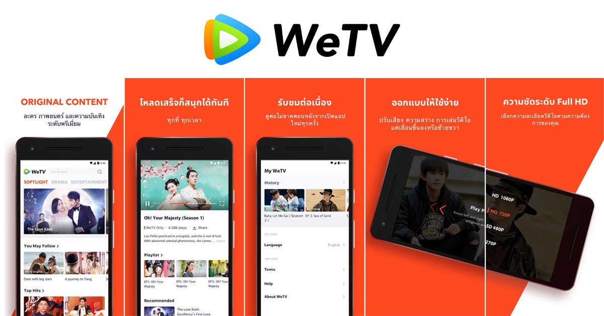 WeTV แอปฯ ดูวิดีโอสตรีมมิ่ง ดูฟรี ซีรีส์จีน ละครไทย วาไรตี้ชั้นนำ ส่งตรงบนมือถือ