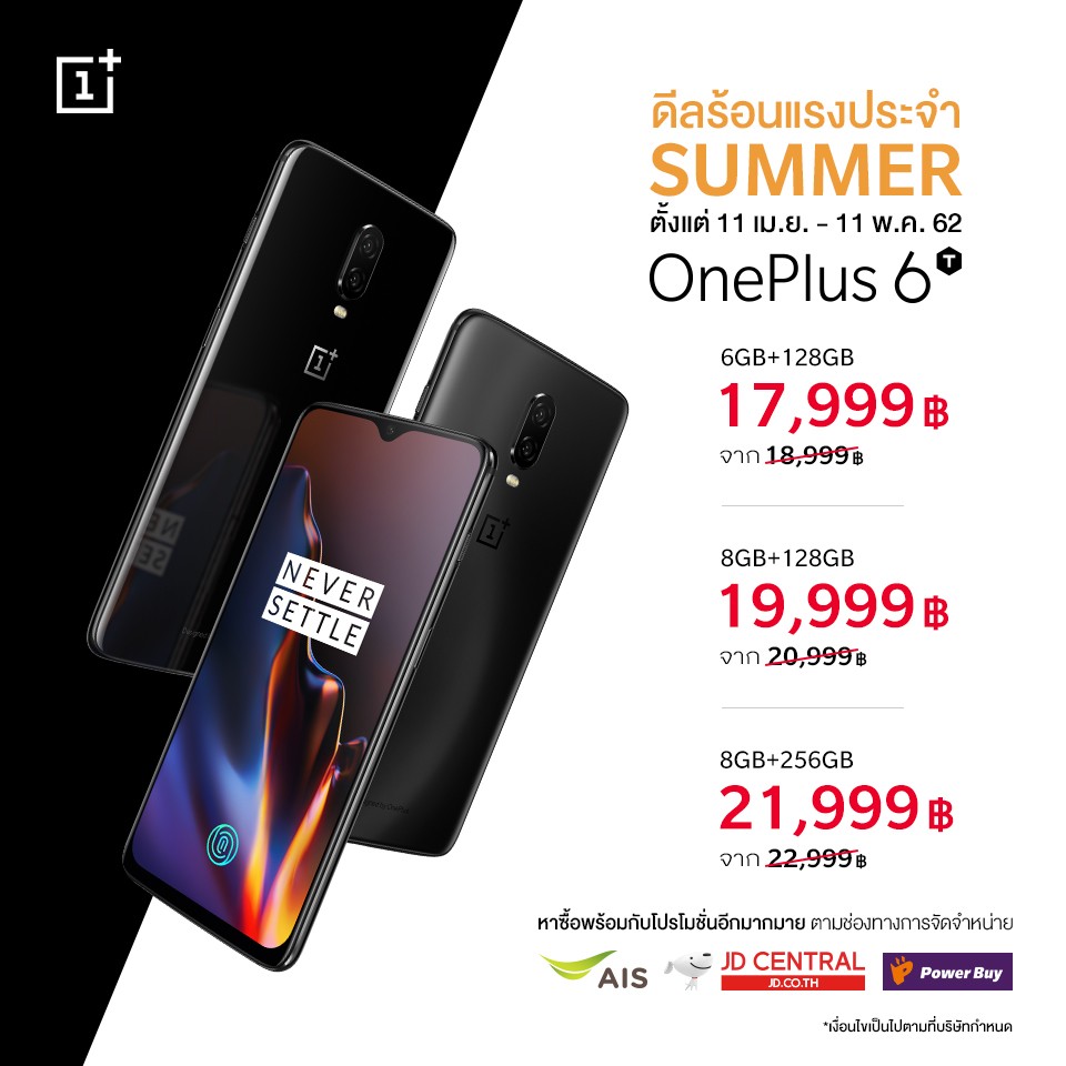 OnePlus 6T ราคา ใหม่ โปรโมชั่นรับซัมเมอร์ เริ่มต้น 17,999 บาท