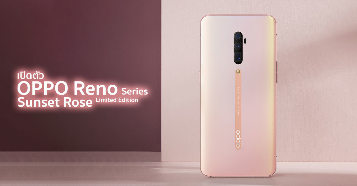 โปรโมชั่น OPPO Reno Series Sunset Rose สีชมพูสุดละมุน มือถือเก่าแลก ...