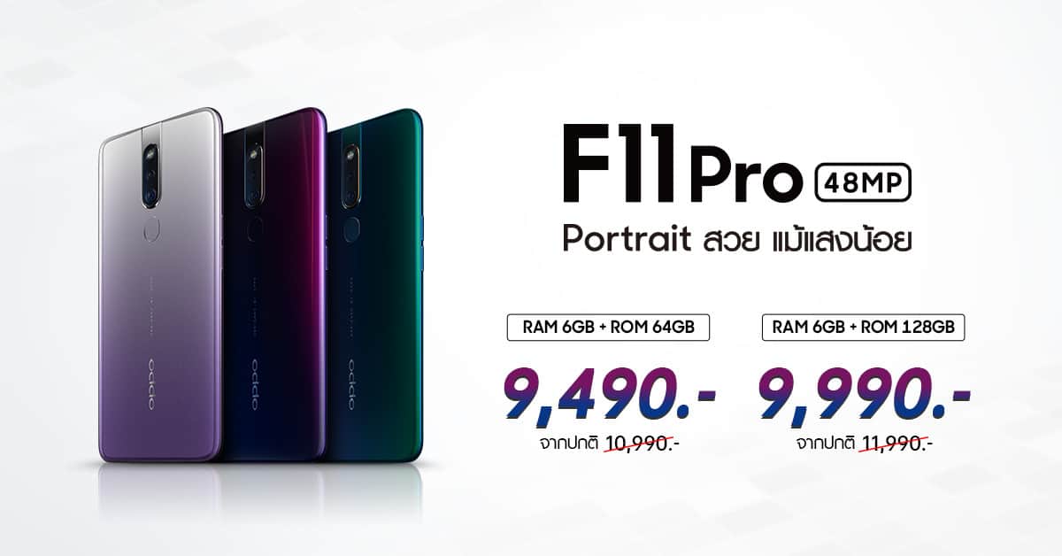OPPO F11 Pro กล้องหลังคู่ 48+5MP ปรับราคาใหม่ เริ่มต้น 9,490 บาท