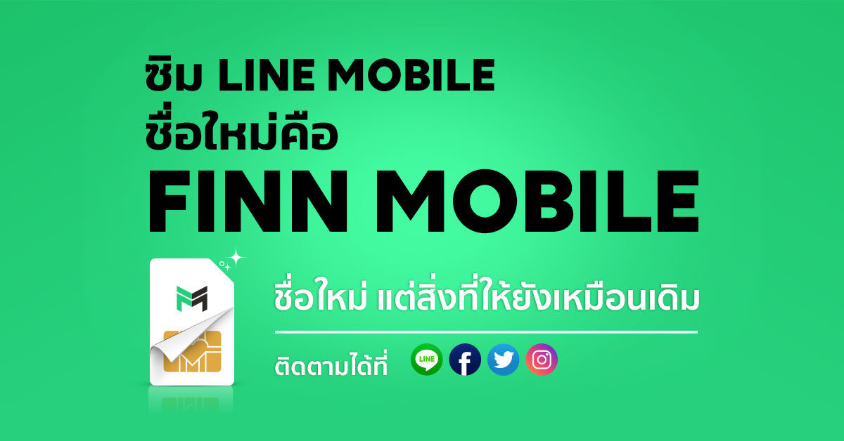 LINE MOBILE เปลี่ยนชื่อใหม่เป็น FINN MOBILE บริการทุกอย่างเหมือนเดิม