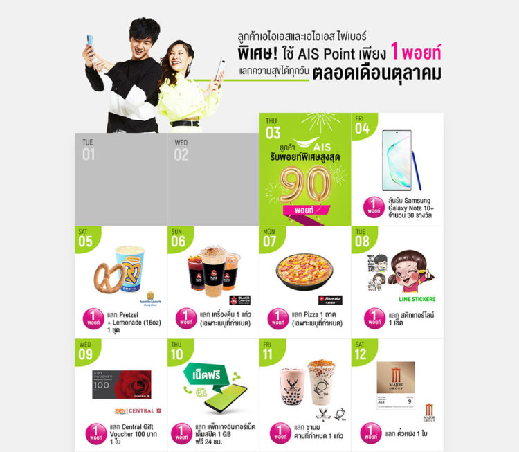 ชี้เป้า! AIS แจกพอยท์ฟรี แถมใช้แค่ 1 พอยท์ แลกของฟรีได้ทุกวัน ตลอดตุลาคม