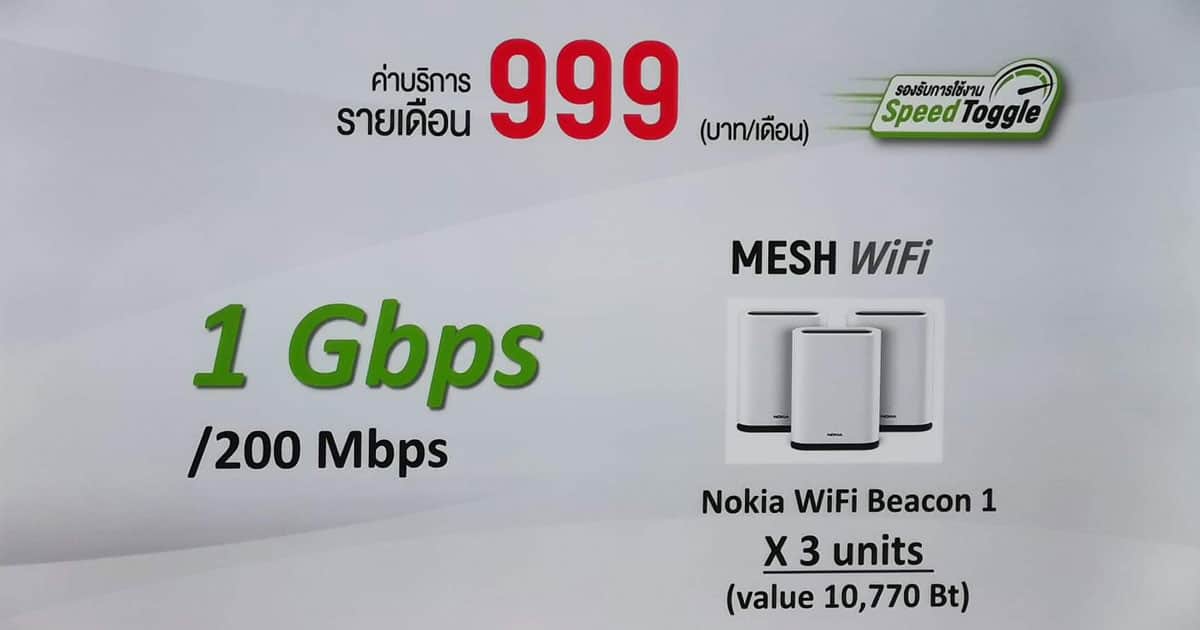 AIS Fibre จัดหนัก เน็ต 1Gbps 999 บาท/เดือน แถม Super Mesh Wifi 3 ตัว