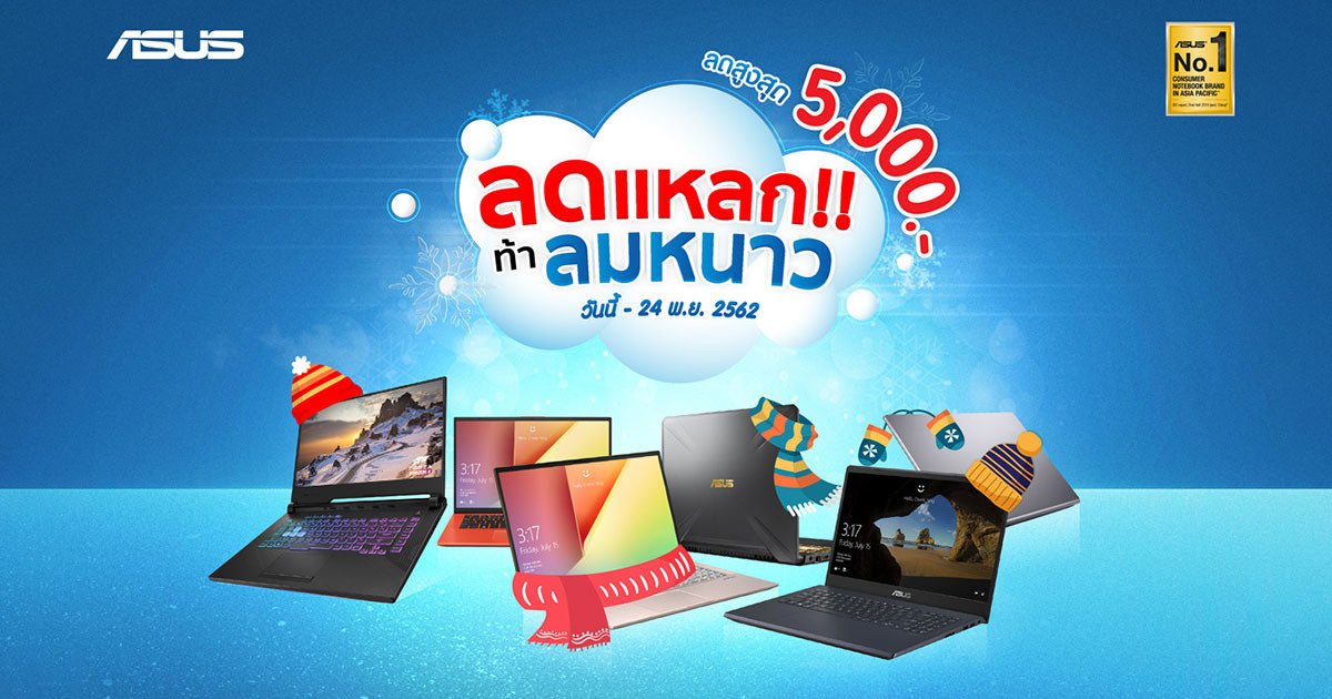 ASUS ลดแหลก ท้าลมหนาว โปรฯ โน้ตบุ๊ก ลดราคา สูงสุด 5,000 บาท ผ่อน 0% 10 เดือน พร้อม Windows 10