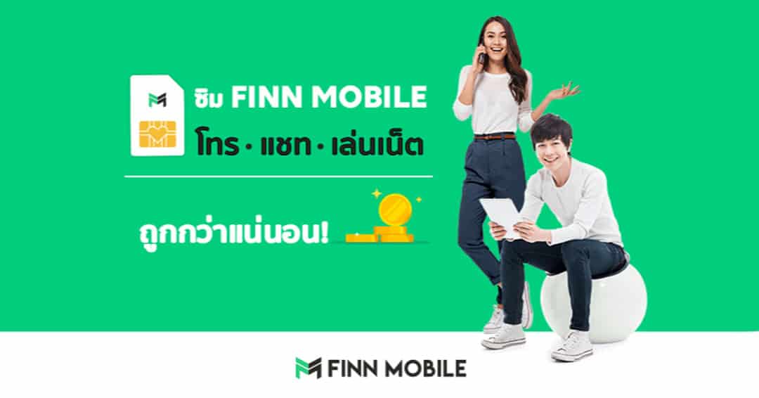 FINN MOBILE โปรโมชัน ได้เน็ต 2 เท่า เพื่อลูกค้าทุกคน ขยายเวลาถึง 31 ม.ค.นี้