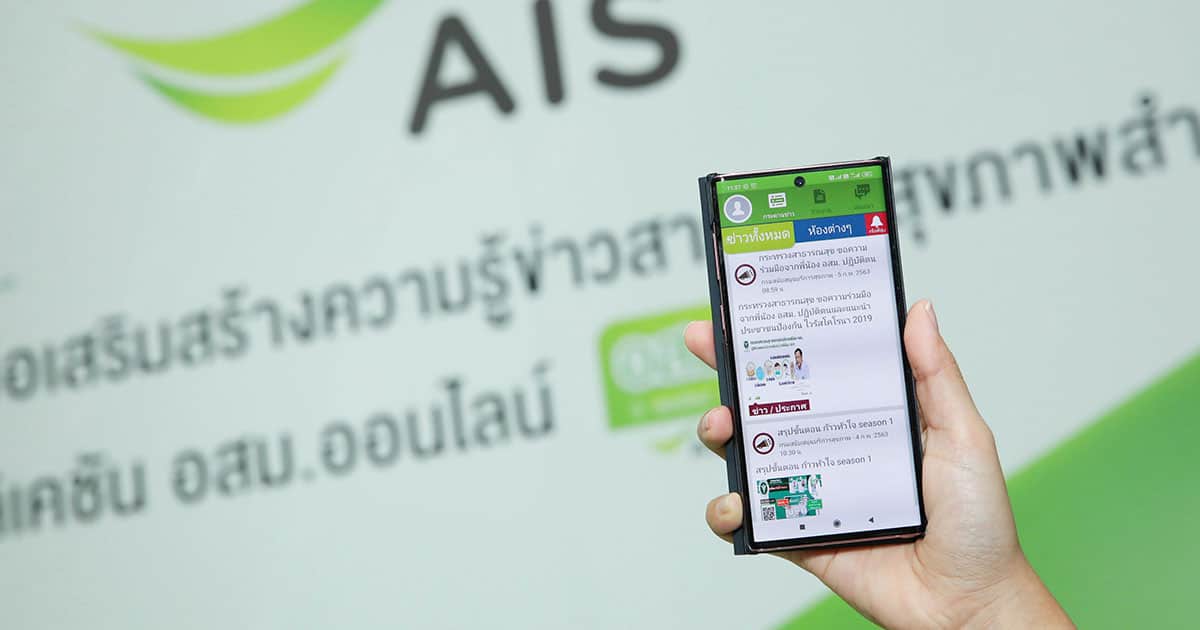 AIS ห่วงใยอุ่นใจ!! บริการด้านความรู้สุขภาพผ่านผ่านแอปฯ อสม. ออนไลน์