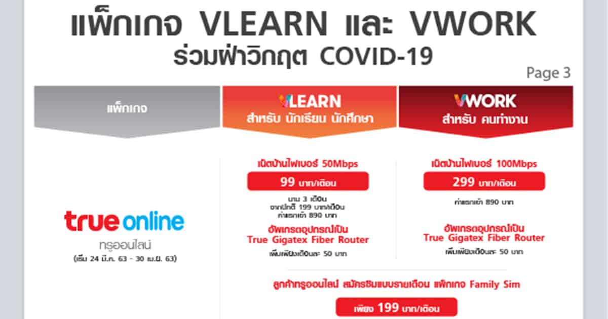 True เปิดแพ็กเกจ VLEARN สำหรับนักเรียน นักศึกษา และ VWORK คนทำงาน