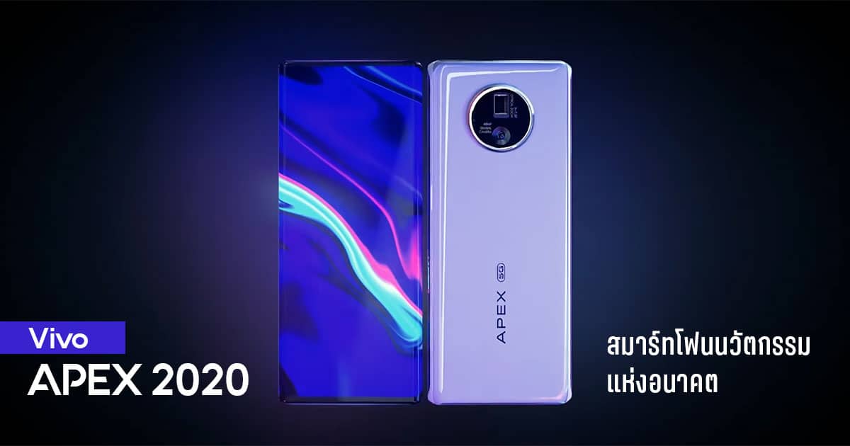 Vivo APEX 2020 เผยเทคโนโลยีสุดล้ำ สมาร์ทโฟนนวัตกรรมแห่งอนาคต