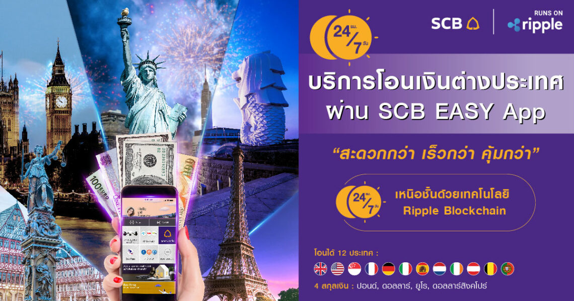 SCB Global Payment เปิดตัว บริการโอนเงินต่างประเทศผ่าน SCB EASY 24 ชม.