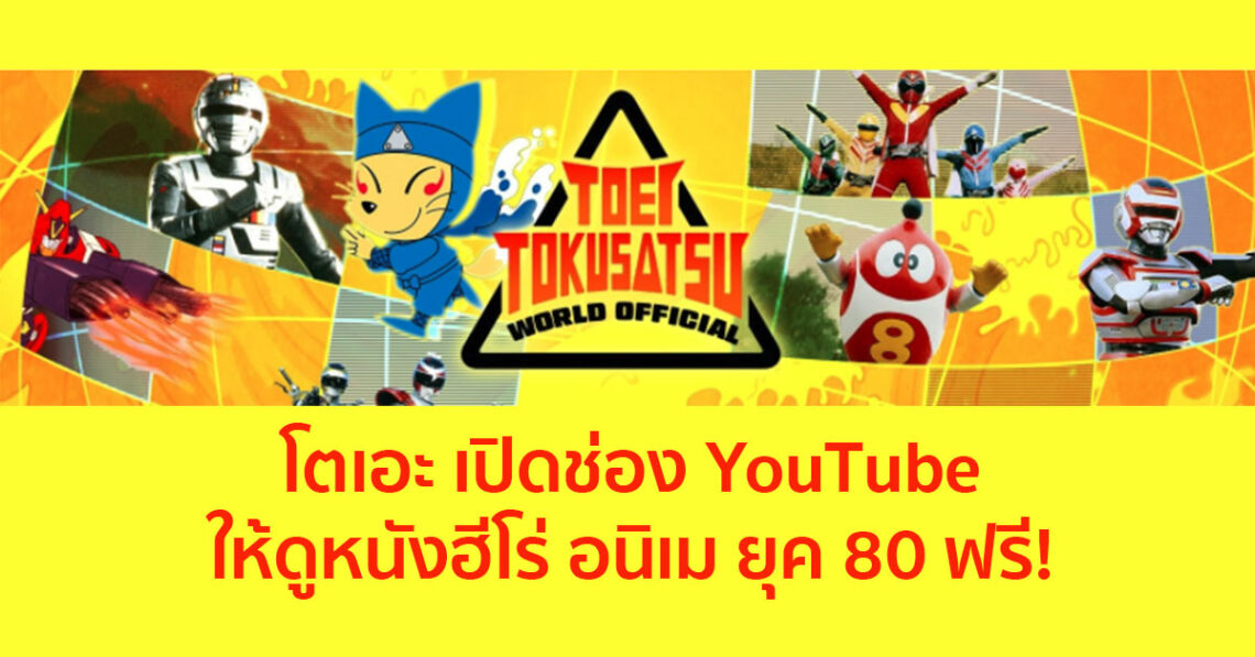 TOEI TOKUSATSU WORLD OFFICIAL ดูฟรี หนังฮีโร่ อนิเม ยุคคลาสสิค 70 ...