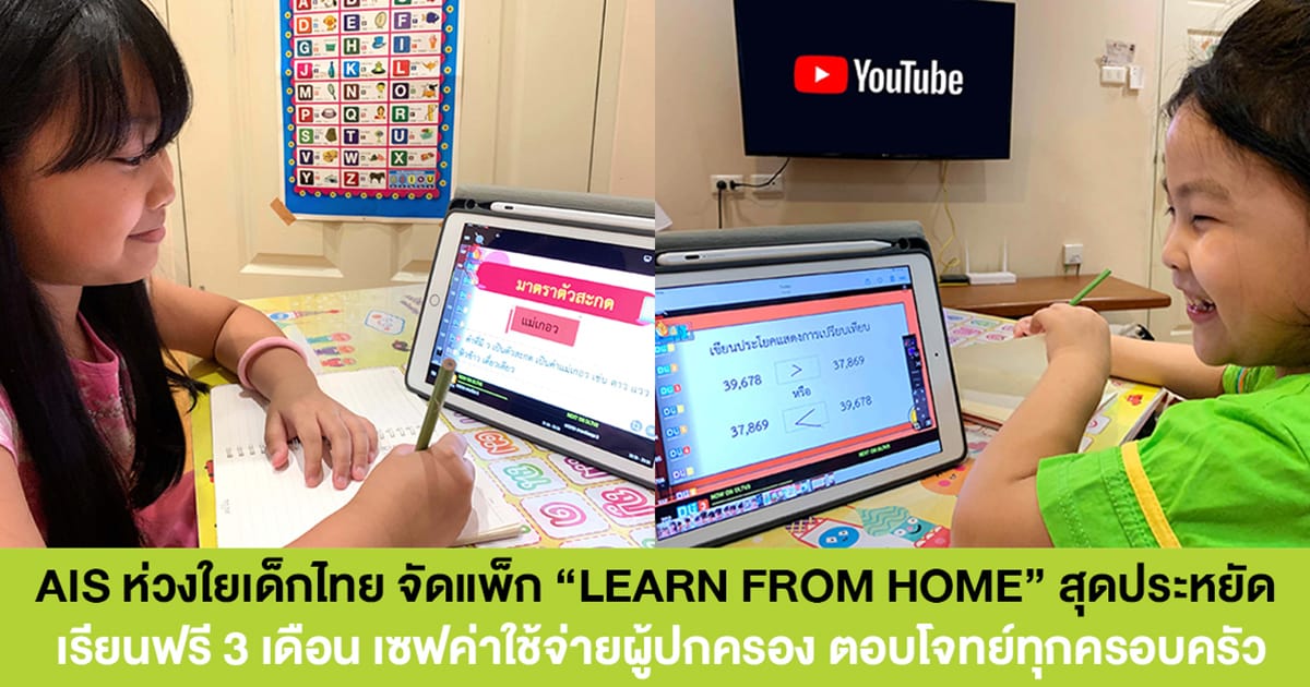 AIS ห่วงใยเด็กไทย จัดแพ็กเกจ LEARNING FROM HOME สุดประหยัด