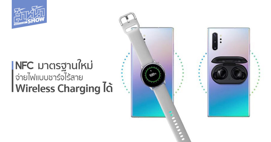 NFC มาตรฐานใหม่ จ่ายไฟแบบชาร์จไร้สาย Wireless Charging ให้อุปกรณ์อื่นได้