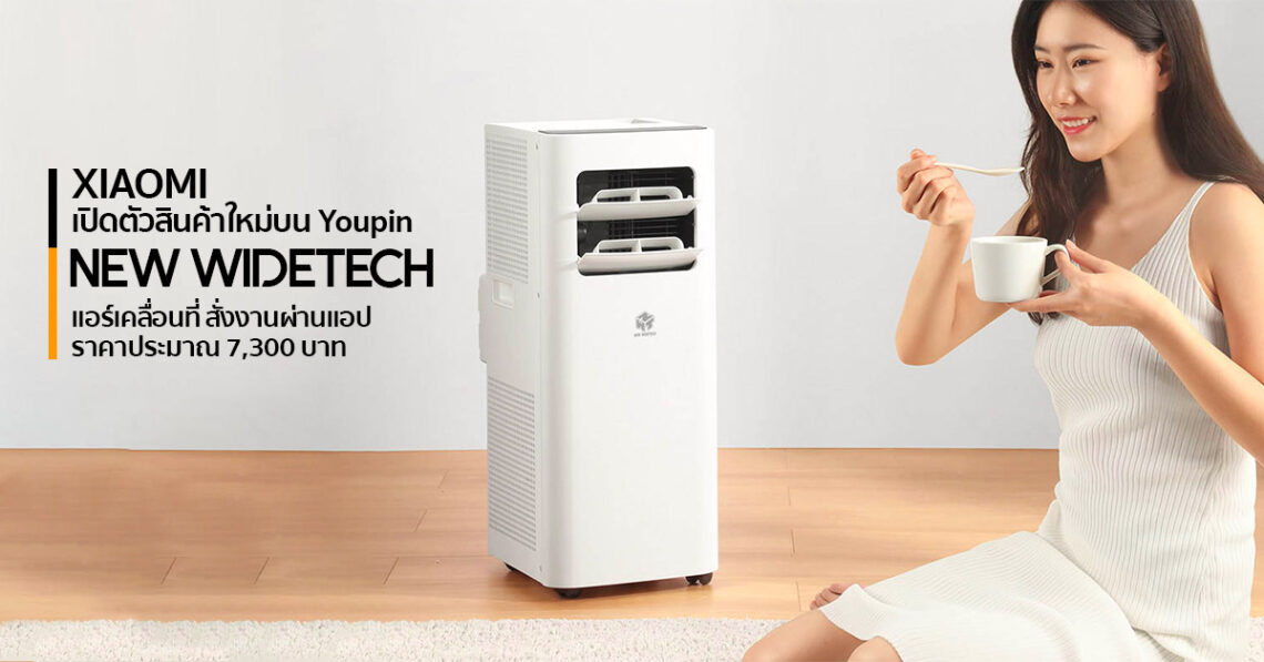 Xiaomi เปิดตัว NEW WIDETECH แอร์เคลื่อนที่ สั่งงานผ่านแอป ราคา 7,300 บาท