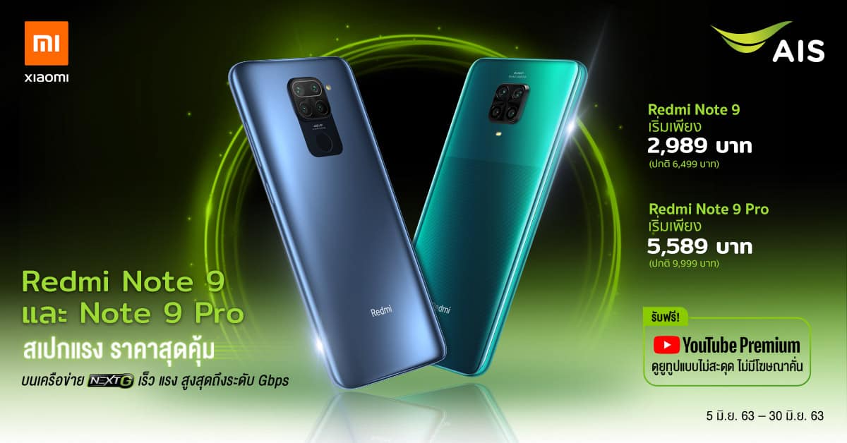 ซื้อ Redmi Note 9 และ Note 9 Pro กับ AIS คุ้มยิ่งกว่า! ราคาดี ฟรี ...