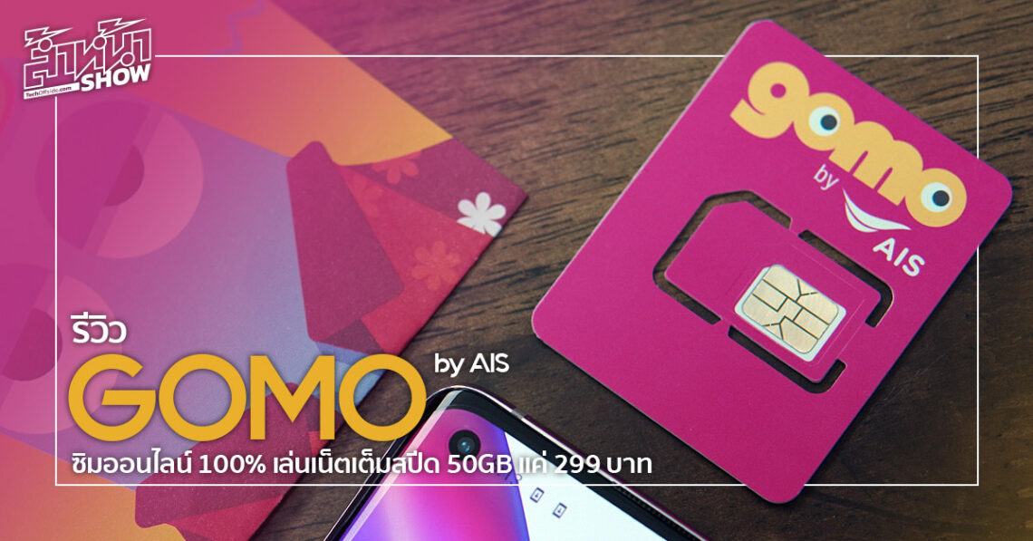 รีวิว GOMO by AIS ซิมออนไลน์ ใช้ง่าย จ่าย 299 บาท เล่นเน็ตเร็วเต็มสปีด 50GB