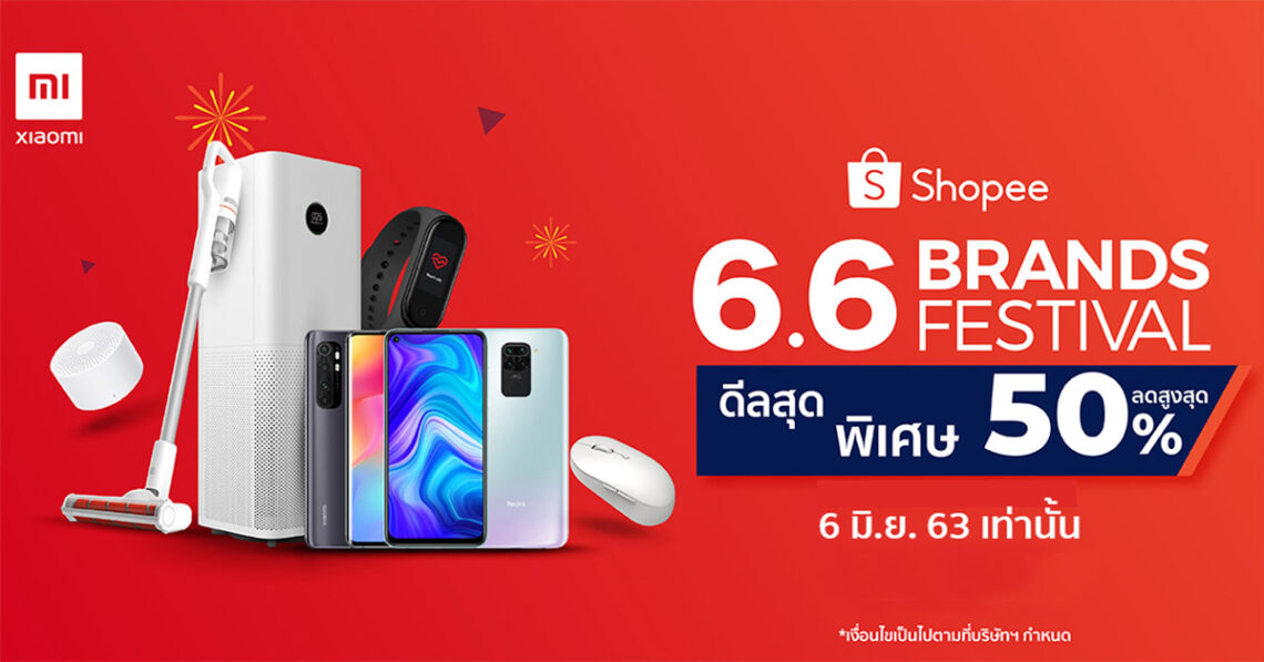 ช้อปปิ้งออนไลน์ Xiaomi Shopee 6.6 พร้อมดีลสุดพิเศษลดสูงสุดถึง 50%