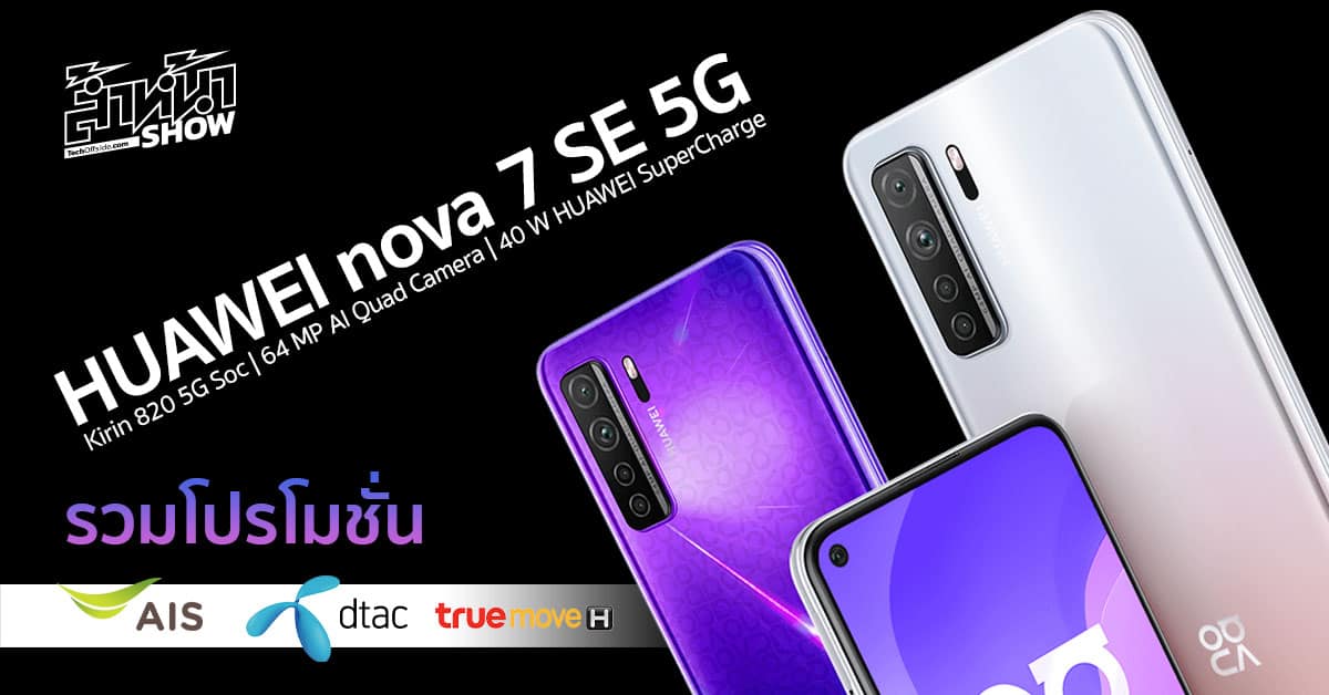 โปรโมชัน HUAWEI nova 7 SE AIS True Dtac สมาร์ทโฟน 5G ราคา สุดคุ้ม ...