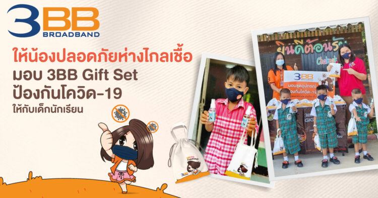 3BB ให้น้องปลอดภัย มอบ 3BB Gift Set ป้องกันโควิด-19 ให้กับเด็กนักเรียน