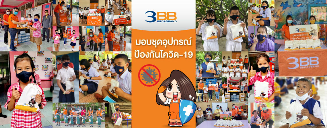 3BB ให้น้องปลอดภัย มอบ 3BB Gift Set ป้องกันโควิด-19 ให้กับเด็กนักเรียน