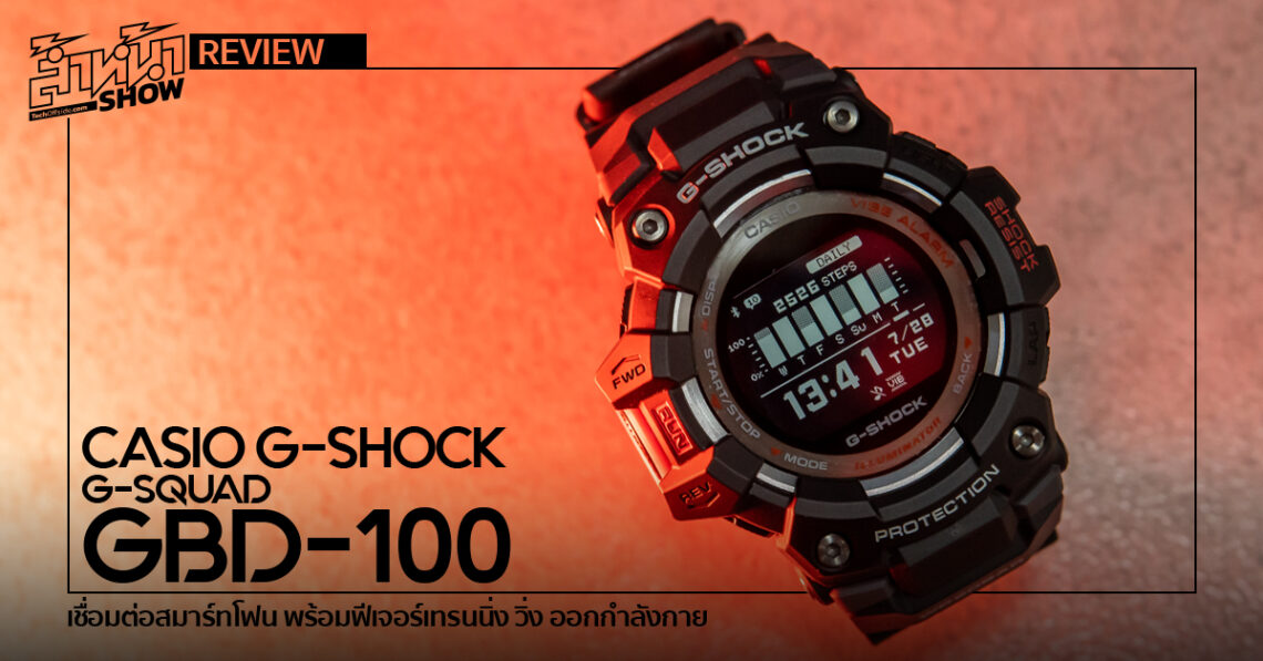 รีวิว Casio G-SHOCK G-SQUAD GBD-100 เชื่อมต่อสมาร์ทโฟน พร้อมฟีเจอร์เทรนนิ่ง