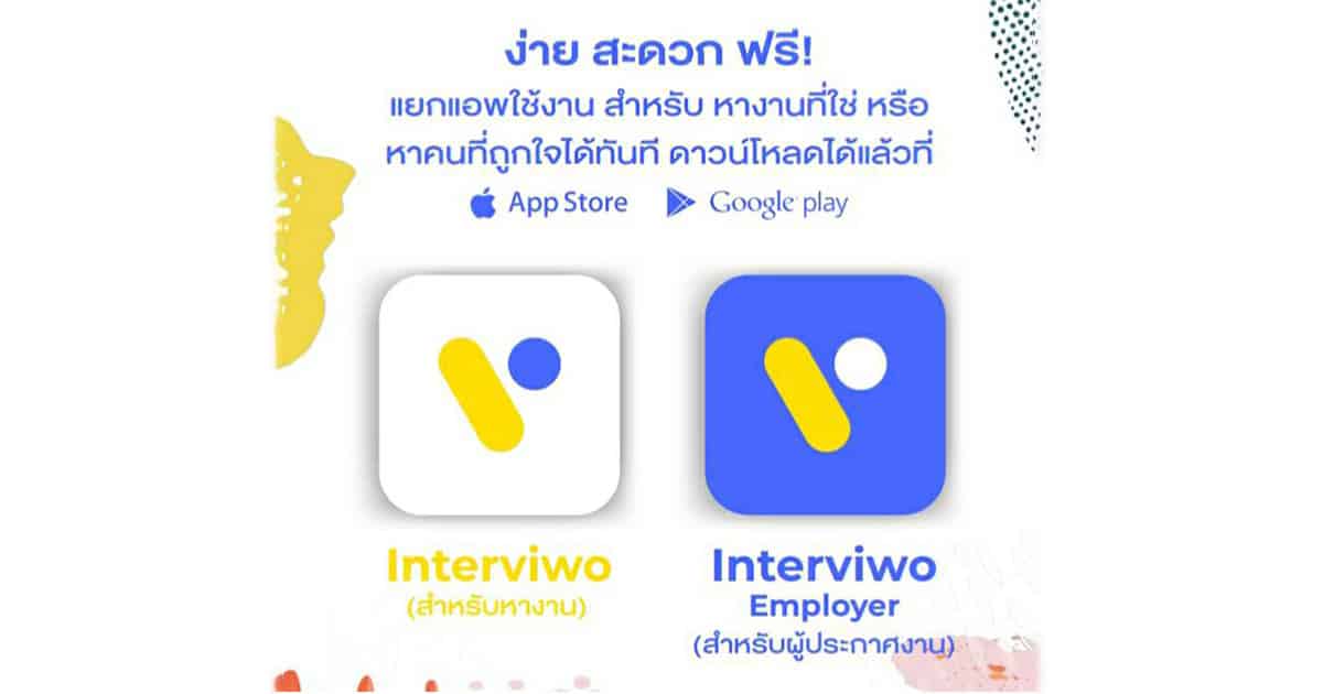 Interviwo แอปพลิเคชัน สมัคร-สัมภาษณ์ งานออนไลน์ รายแรกของไทย