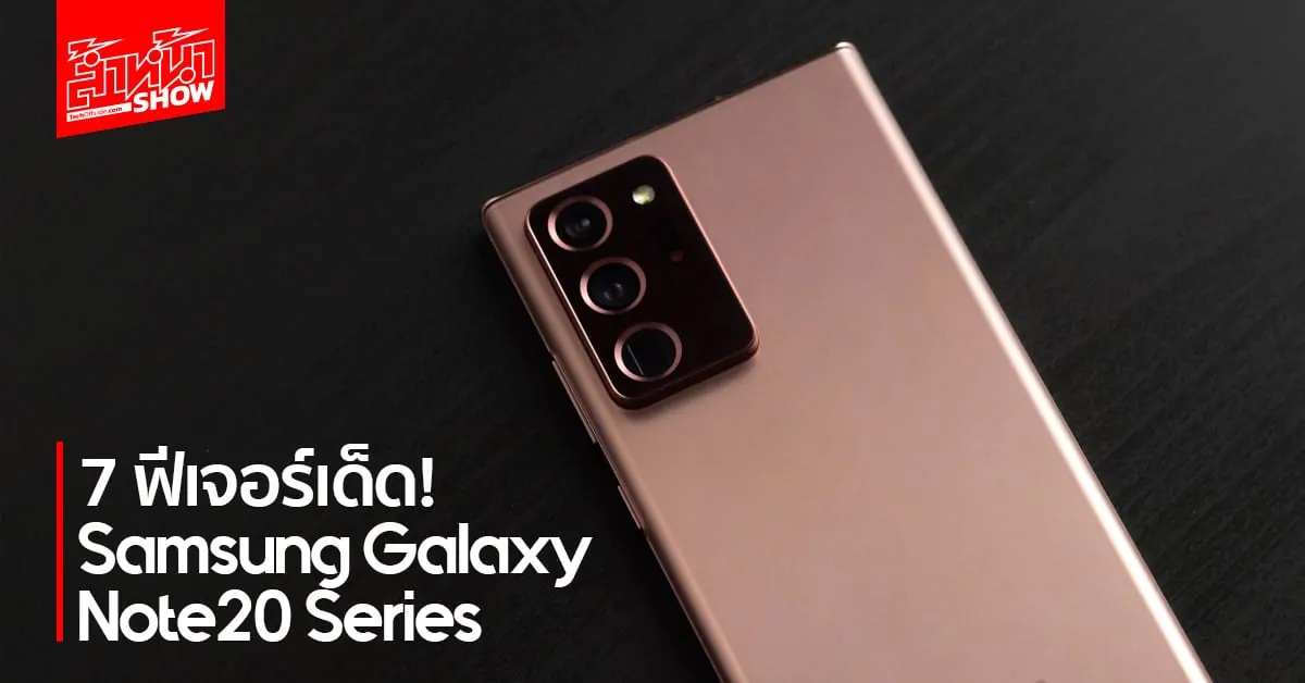 7 ฟีเจอร์ เด็ด! Samsung Galaxy Note20 Series เพื่อการทำงานและความบันเทิง