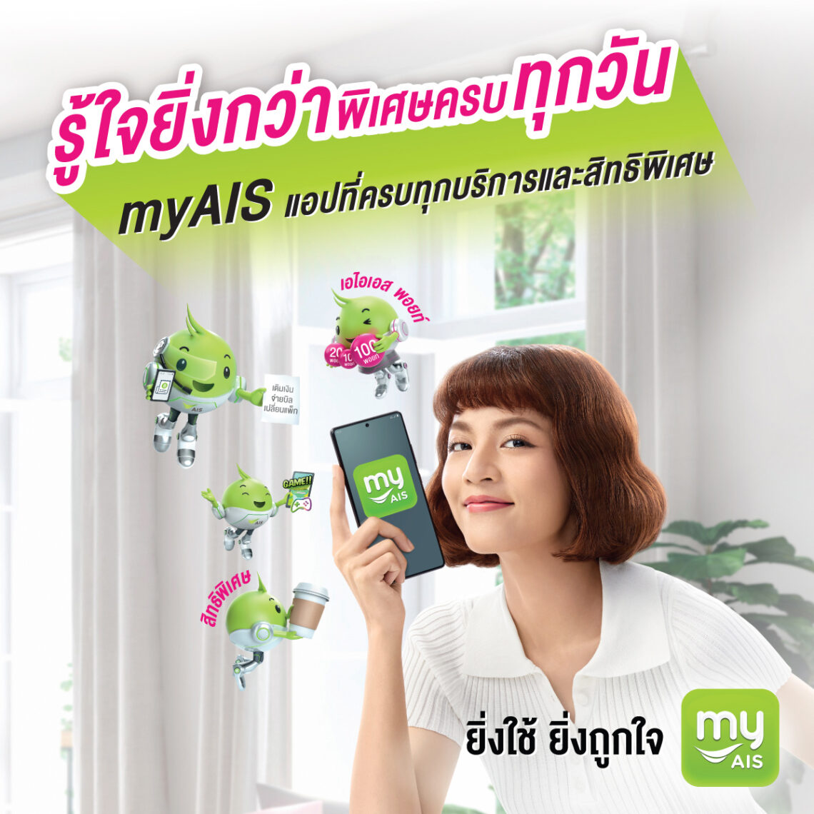 AIS อัปเดทเปลี่ยนโฉม myAIS App เวอร์ชั่นใหม่ ใช้คุ้ม ใช้ง่าย ใช้ได้ทุกวัน
