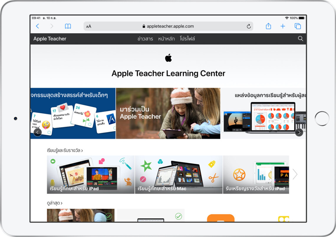 ศูนย์การเรียนรู้ Apple Teacher พร้อมให้บริการเป็นภาษาไทยแล้ว