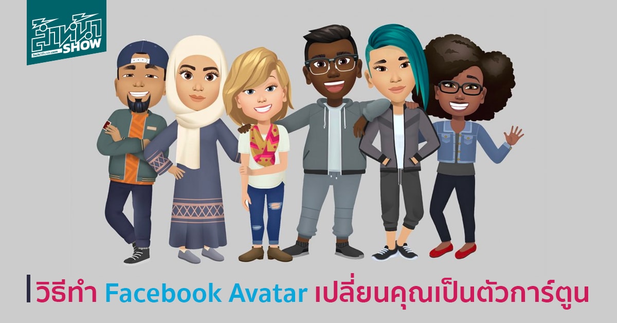 วิธีทำ Facebook Avatar สร้างตัวการ์ตูน อวาตาร์ แทนตัวเอง เป็นสติกเกอร์ ...
