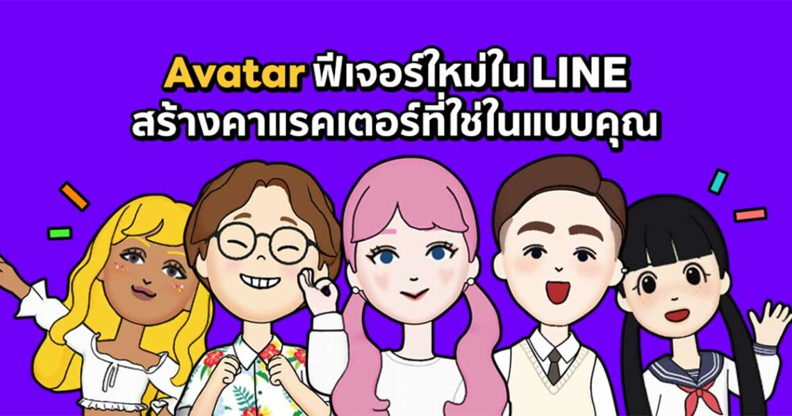 LINE Avatar ฟีเจอร์ใหม่ ใช้ AR สร้างคาแรคเตอร์สีสันใหม่ ไม่หลุดเทรนด์