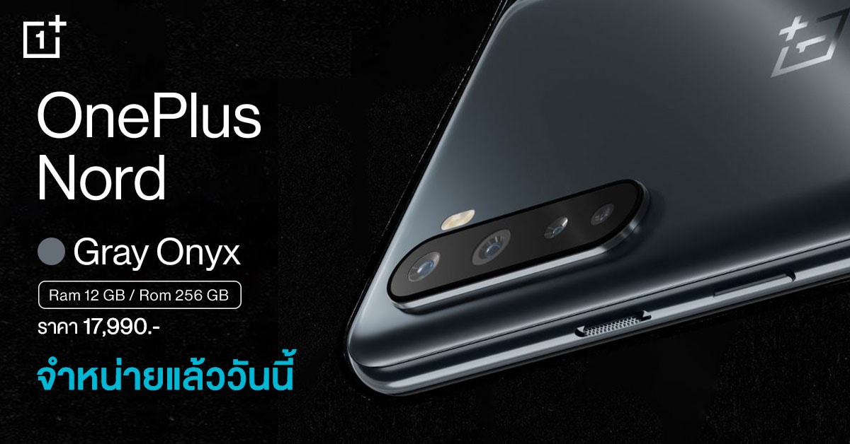 OnePlus Nord สี Gray Onyx รุ่น 12+256GB พร้อมวางจำหน่ายแล้ว
