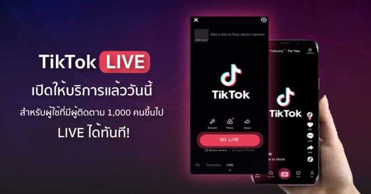 TikTok LIVE ฟีเจอร์ใหม่ ถ่ายทอดสด พูดคุยกับผู้ติดตามได้แบบเรียลไทม์