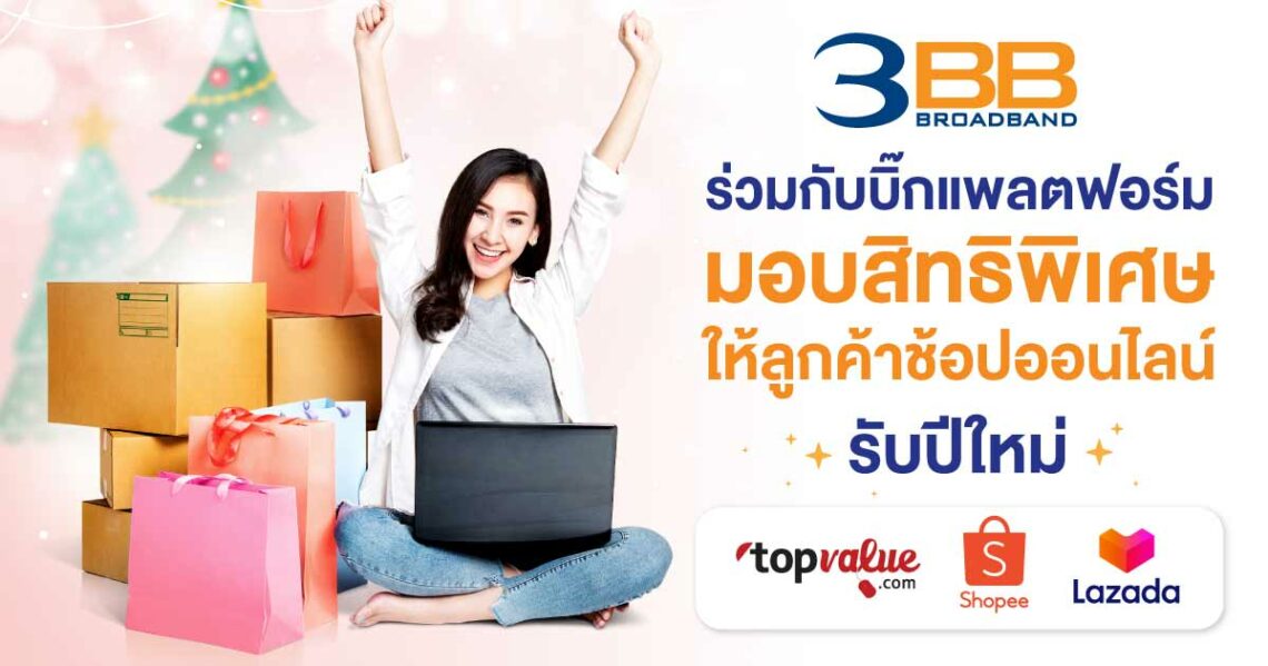 3BB มอบสิทธิพิเศษให้ลูกค้า ช้อปออนไลน์ รับปีใหม่ ทาง Topvalue, Shopee และ Lazada