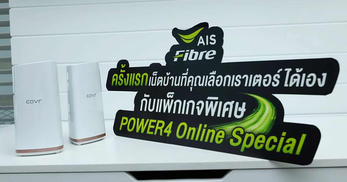 AIS Fibre จัดให้ Bring Your Own Router เลือกเราเตอร์ ได้ตามใจชอบ