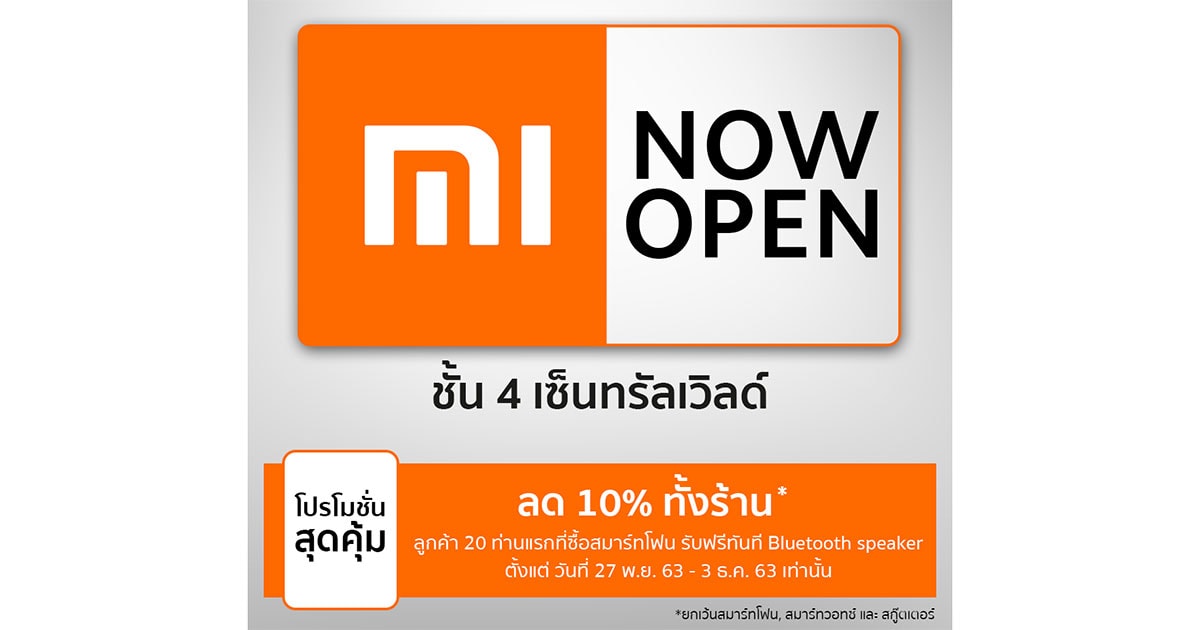 เสียวหมี่ เปิด Mi Store สาขาใหม่ เซ็นทรัลเวิลด์ พร้อมกับโปรฯ ลดสูงถึง 50%