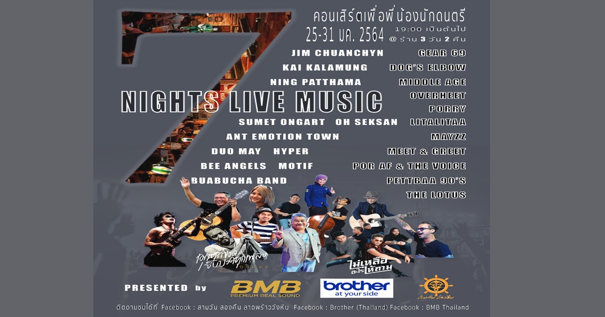 brother x BMB เปิดเวทีออนไลน์ให้ได้โชว์ผลงานเพลงผ่านกิจกรรม 7 Nights ...
