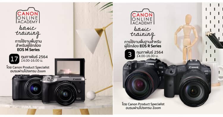 Canon เปิดคอร์สสอนการใช้งานกล้องพื้นฐาน แบบออนไลน์ ฟรี ! ผ่าน Zoom