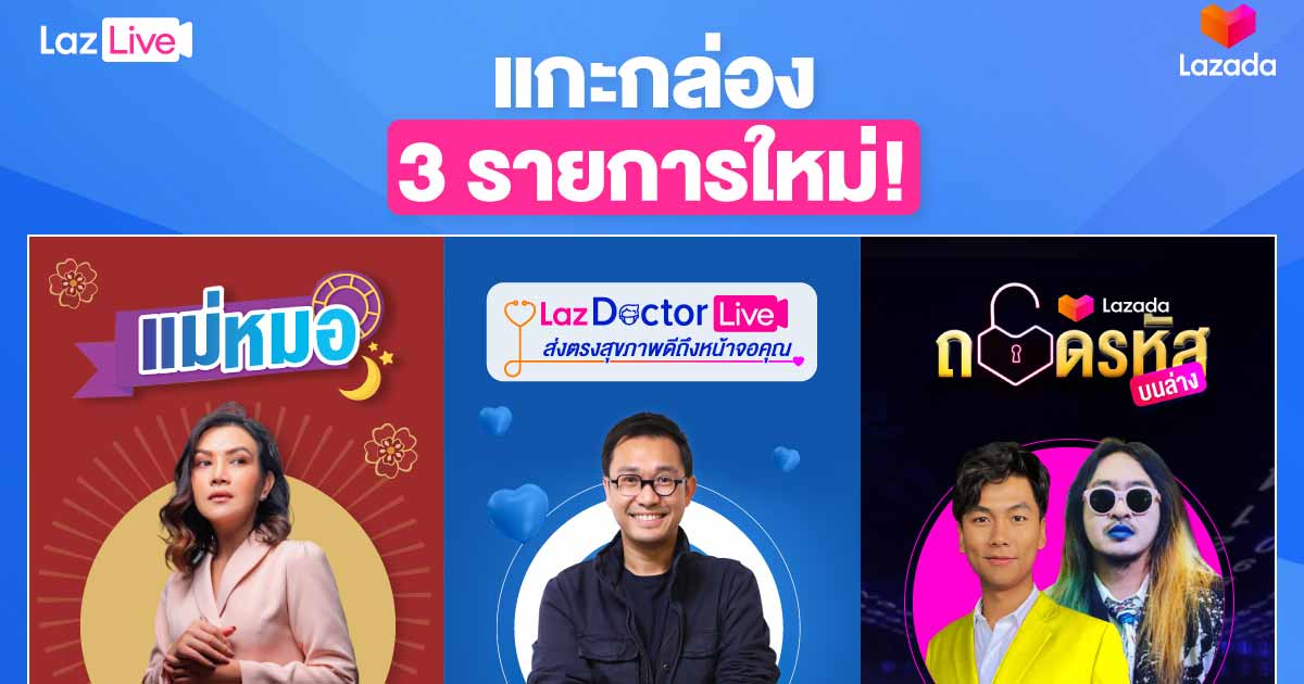 LazLive แกะกล่องไลฟ์สตรีมสด คว้าคนดังจัดเต็ม แบบ Shoppertainment