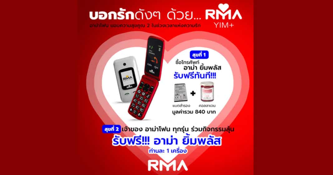 RMA มอบโปร อาม่า ยิ้มพลัส ลุ้นรับมือถือฟรี! ตลอดช่วงเวลาแห่งความรัก