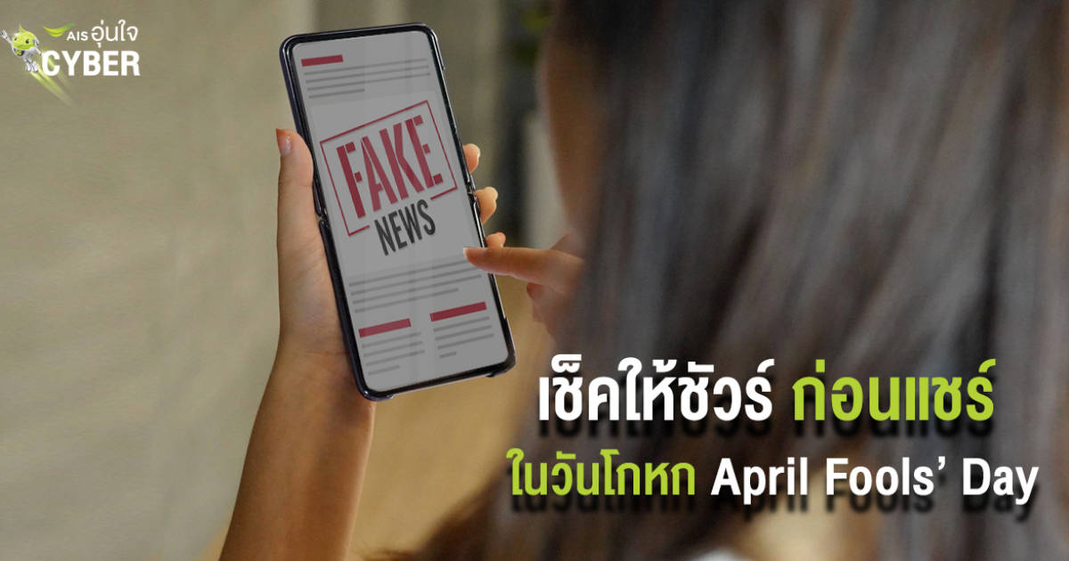 AIS อุ่นใจCyber เตือนสติ เสี่ยงผิด พรบ.คอมฯ เช็คก่อนแชร์ April Fools' Day