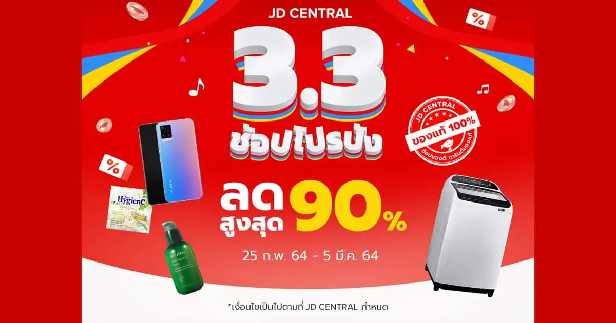 JD CENTRAL เปิดเซอร์ไพรส์ แคมเปญ 3.3 ช้อปโปรปัง ลดทั้งแอป 90%